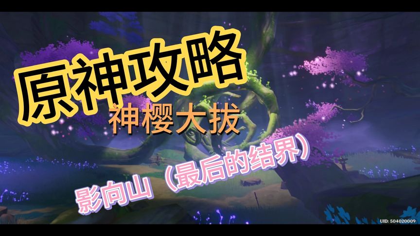 [原神]神樱大拔之影向山(最后的结界)