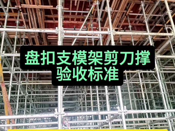 盘扣支模架剪刀撑验收标准