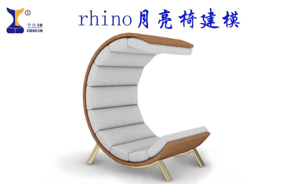 rhino7 月亮椅建模