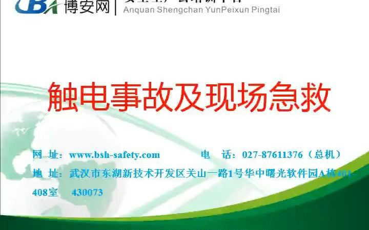 低压电工培训触电事故及现场急救-8
