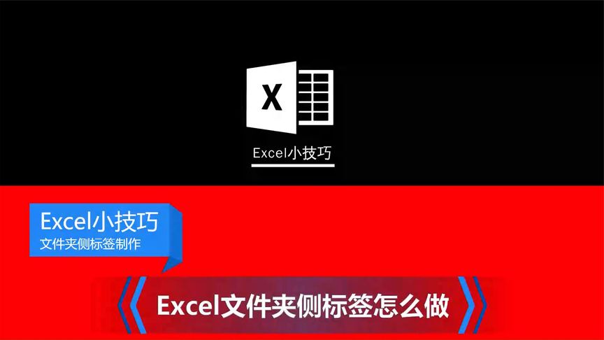 80.Excel小技巧,文件夹侧标签这样做