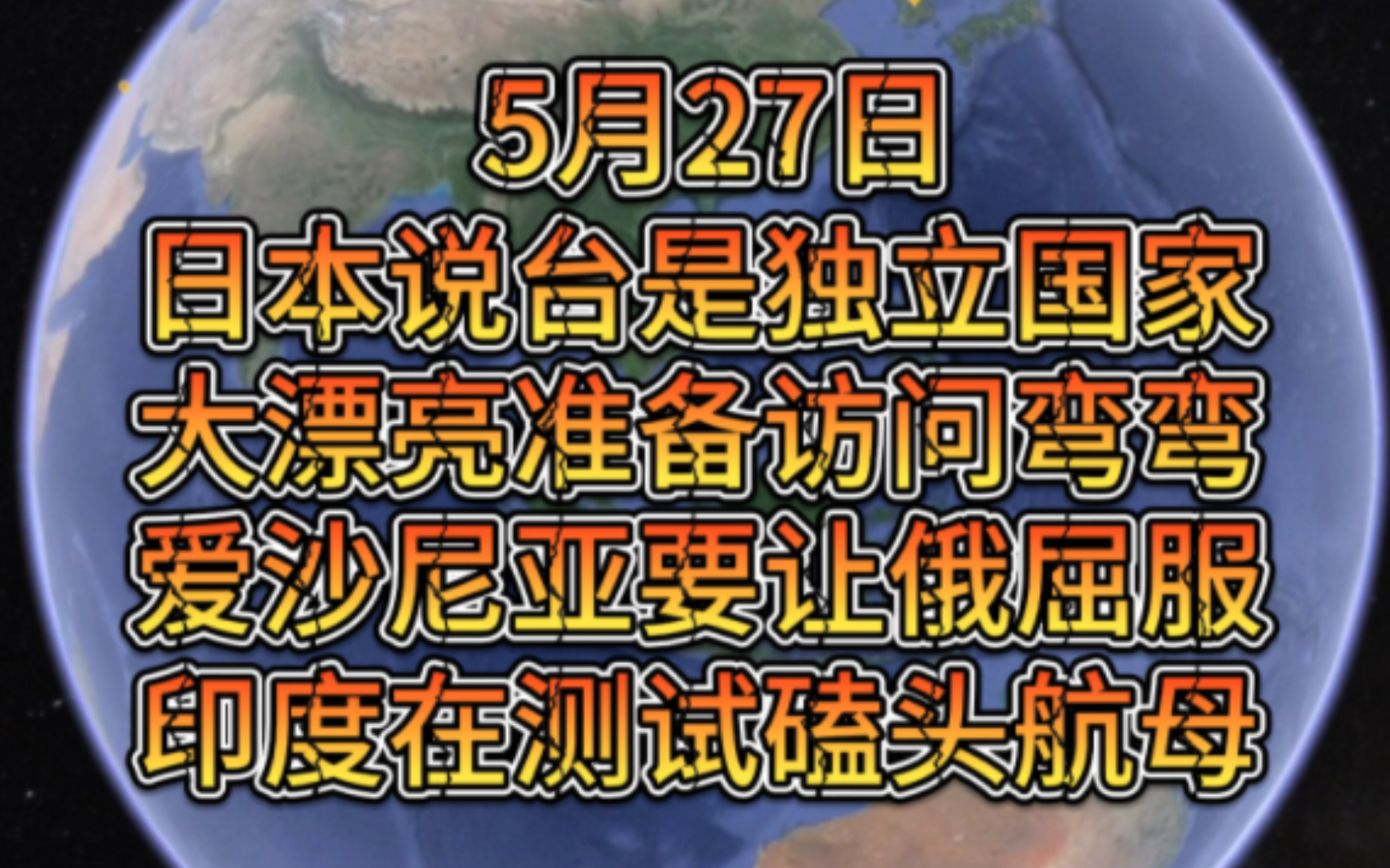 5月27日,日本说弯弯是独立国家,美准备窜台,爱沙尼亚扬言要让俄屈服....
