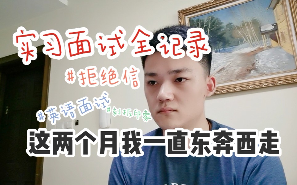 【面试日记】5-6月我为了一个财务实习东奔西走,聊聊花式面试经历/...