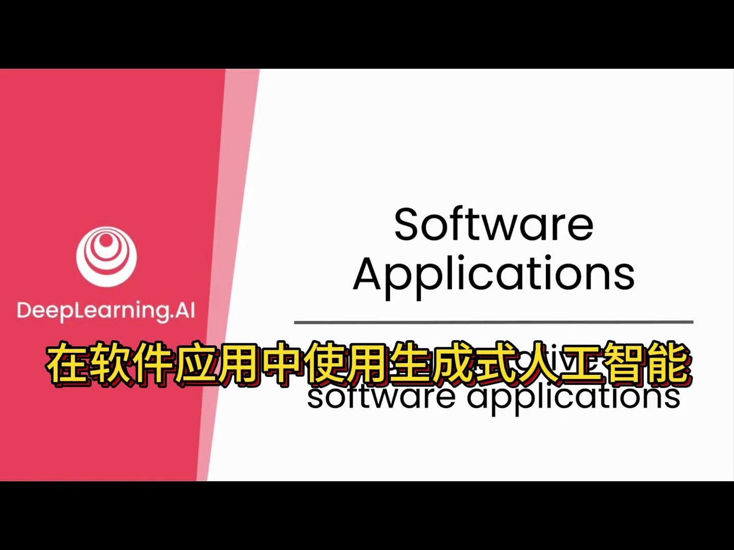 #普通话版# 【AI入门必看】吴恩达:2.1_在软件应用中使用生成式人工...