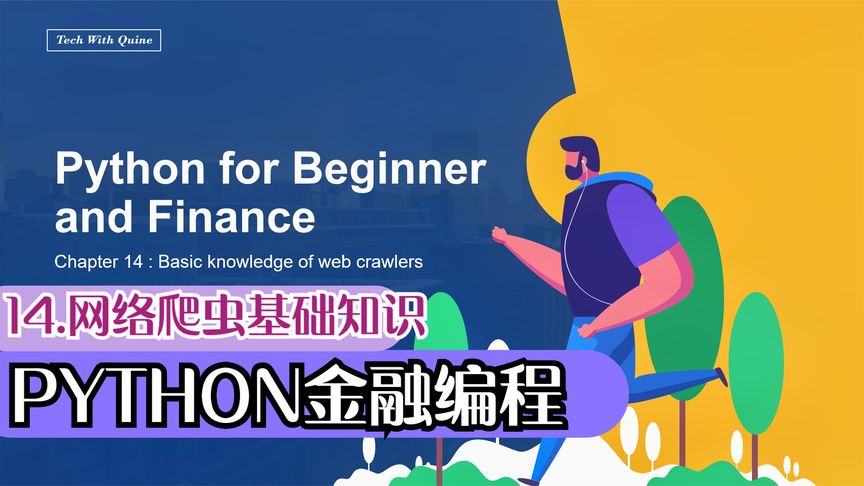 python编程基础与金融领域实战应用之十四:网络爬虫基础知识