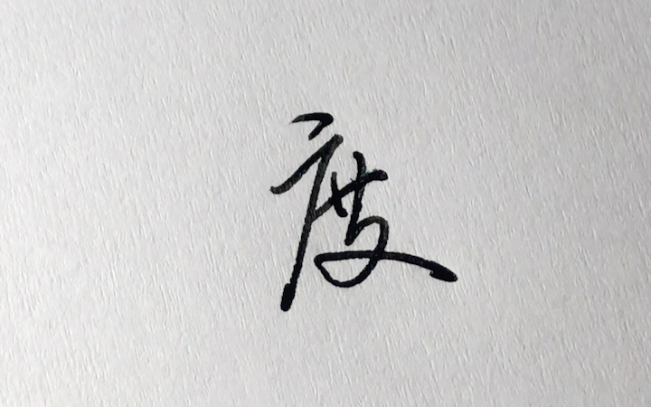 和青藤老师一起,清清爽爽练练字。度字的行书快速写法
