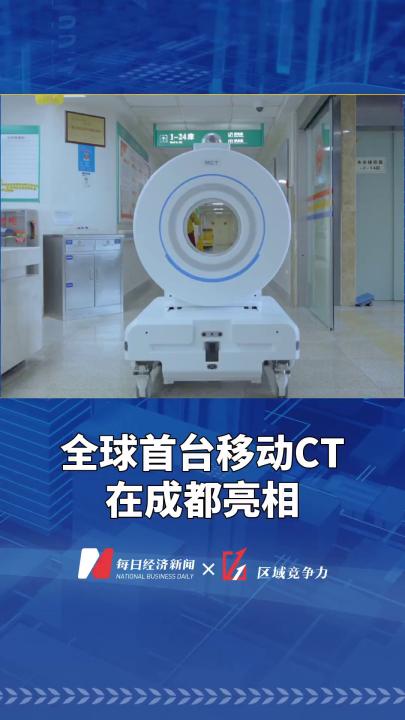 全球首台移动CT在成都亮相
