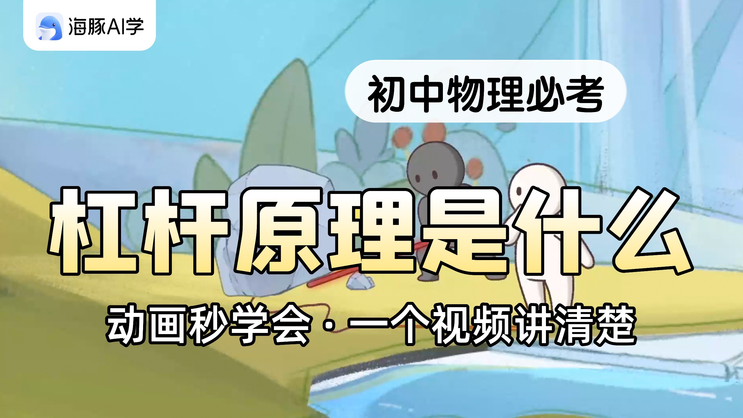 一个动画讲清楚 杠杆原理是什么