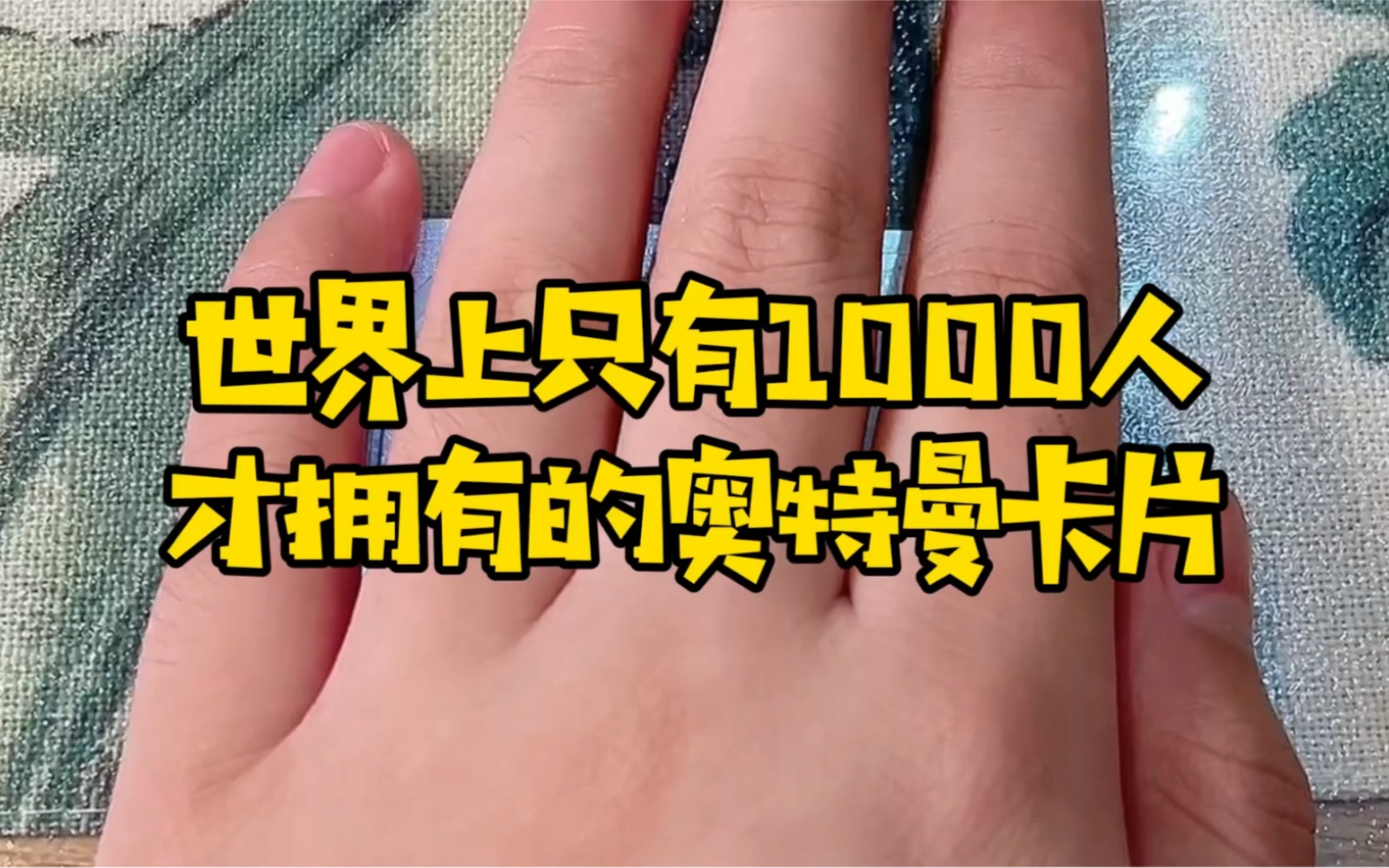 世界上只有1000人才拥有的奥特曼卡片