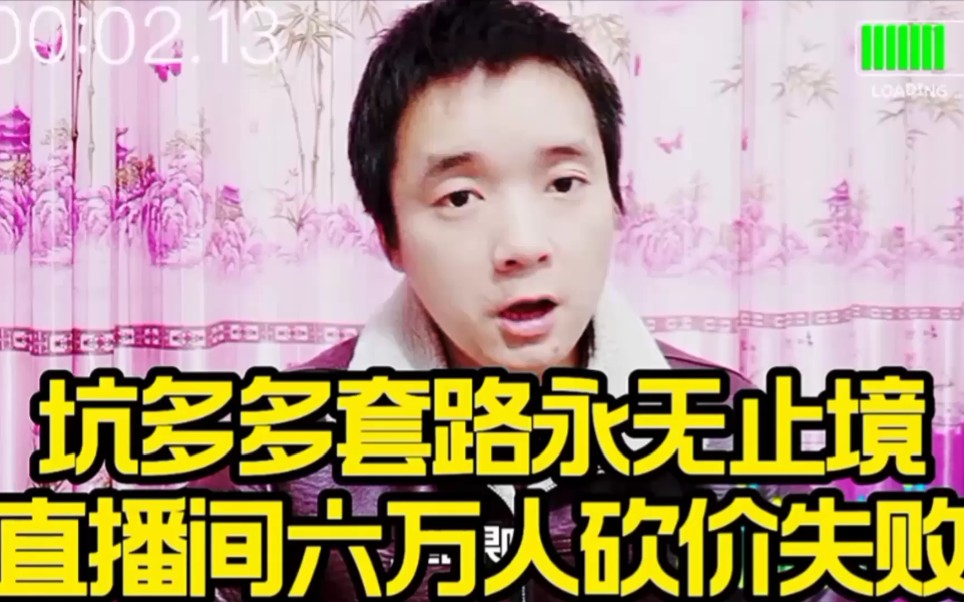 拼多多套路无人能及,游戏主播直播间六万人砍价却仍然失败