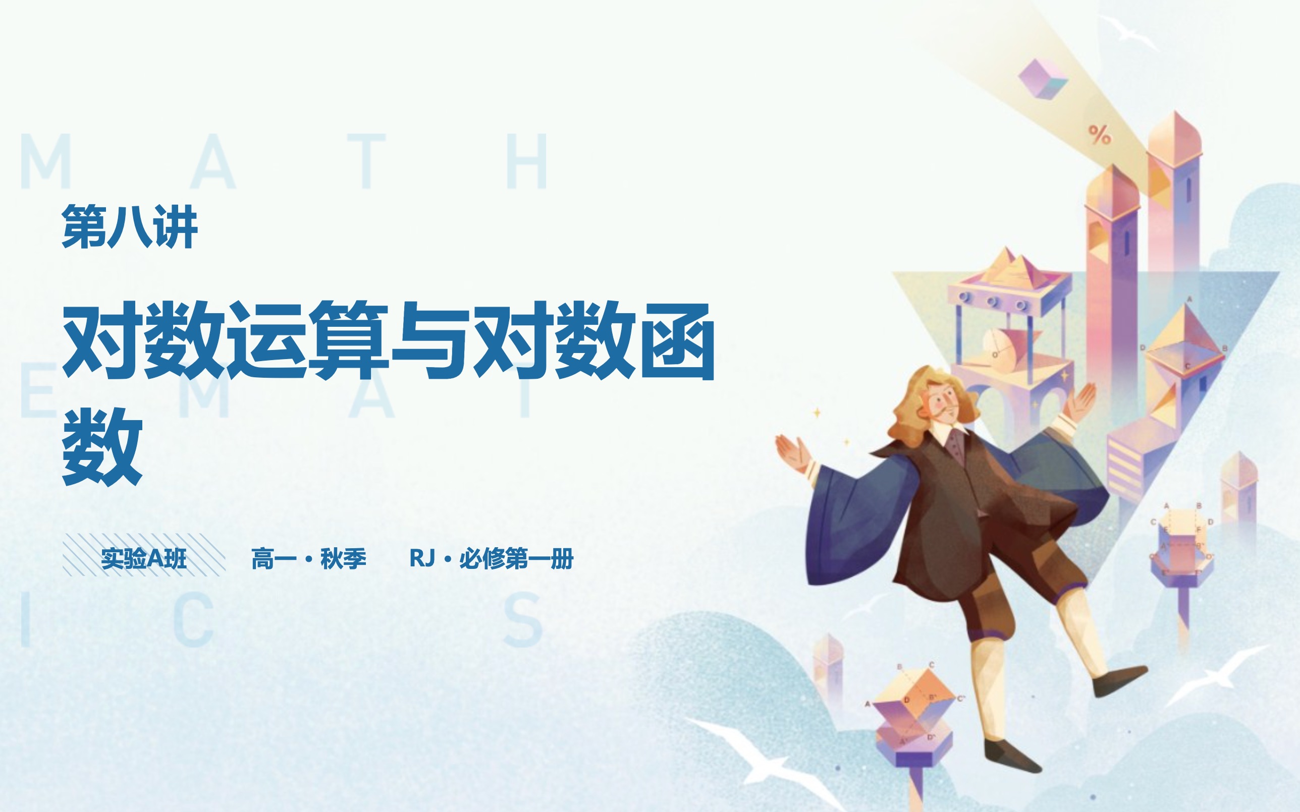 高一对数运算与对数函数(下)