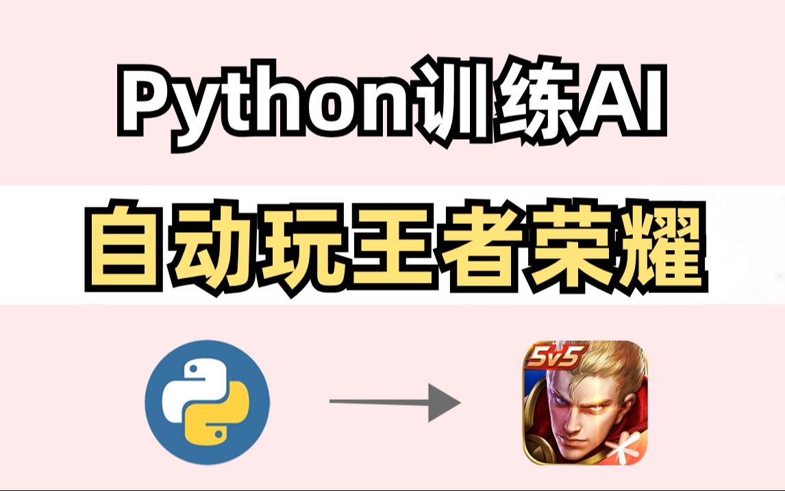 【附源码】这不是炸鱼是什么!?Python自动化脚本训练AI玩王者荣耀...