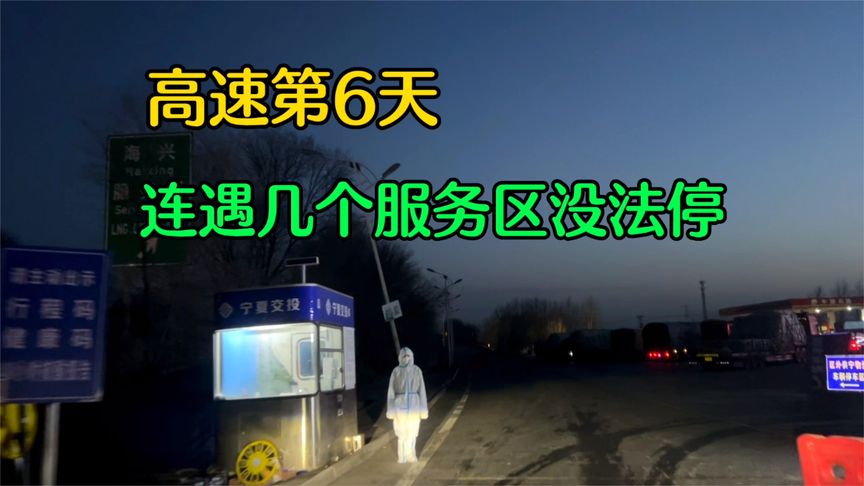 高速第6天开了近800公里,连续几个服务区都不能停车,太难了