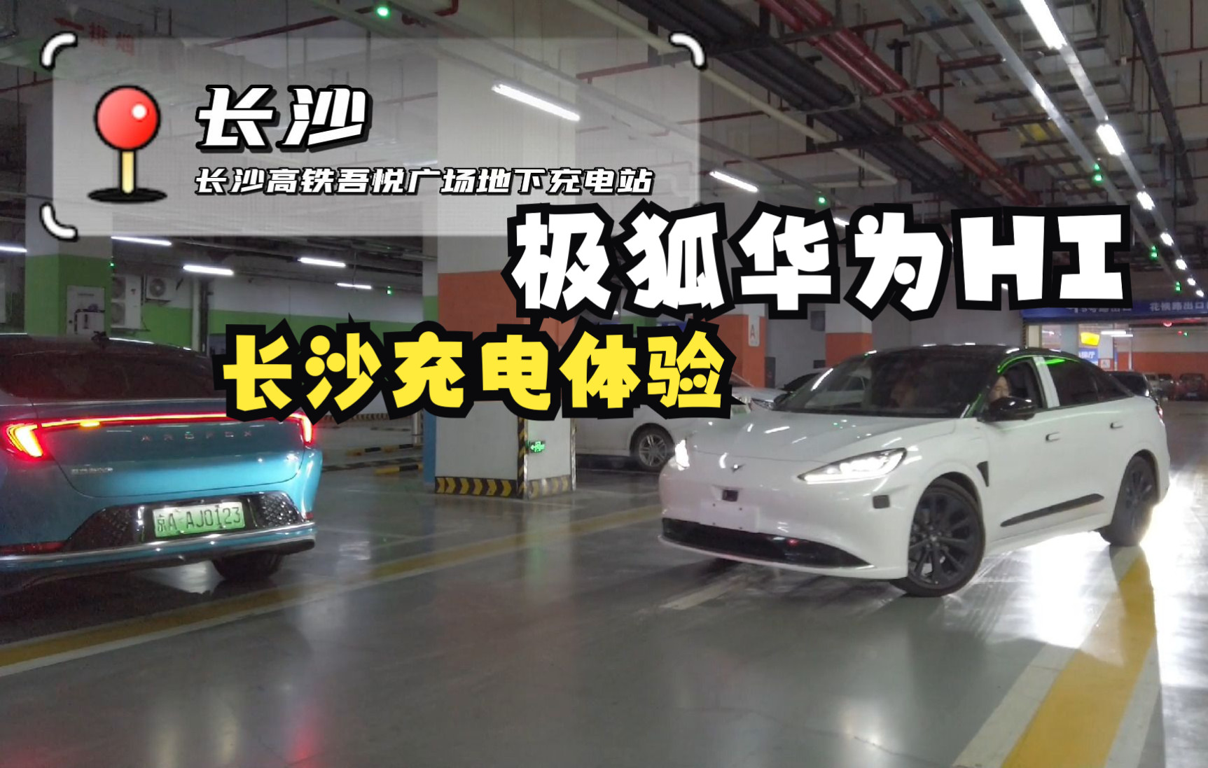 满大街都是电动汽车的长沙,极狐华为HI的充电体验如何?
