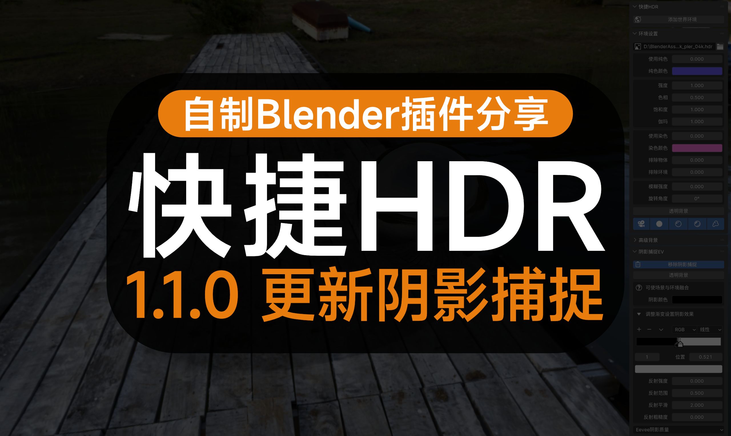 自制Blender插件【快捷HDR1.1.0】版本更新 新增阴影捕捉功能
