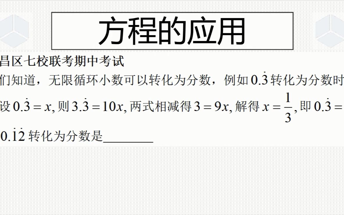 七上经典真题,如何利用方程思想转化无限循环小数?学了就知道了