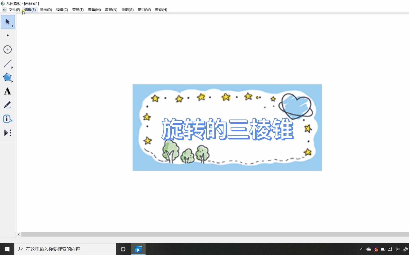 几何画板|旋转的三棱锥