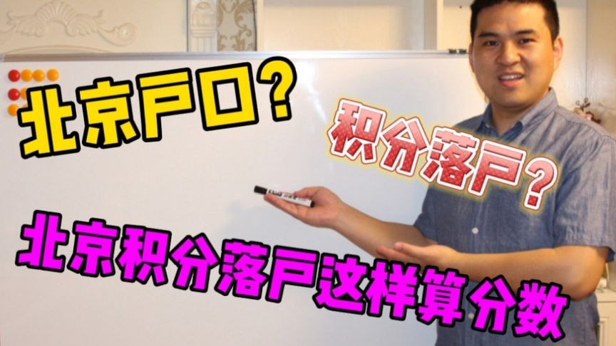 北京积分落户积分是这样算的!