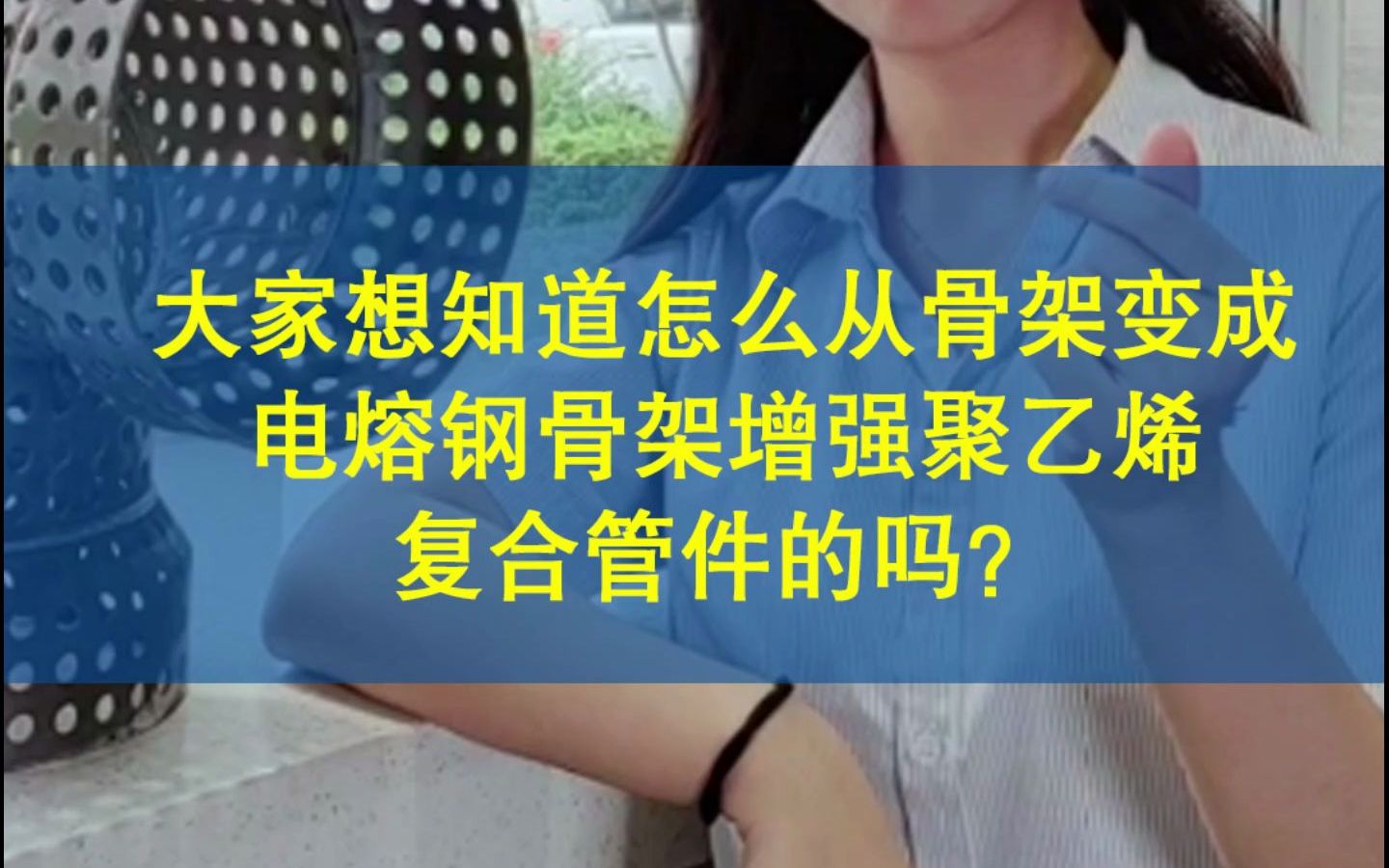 大家想知道怎么从骨架变成电熔钢骨架增强聚乙烯复合管件的吗?