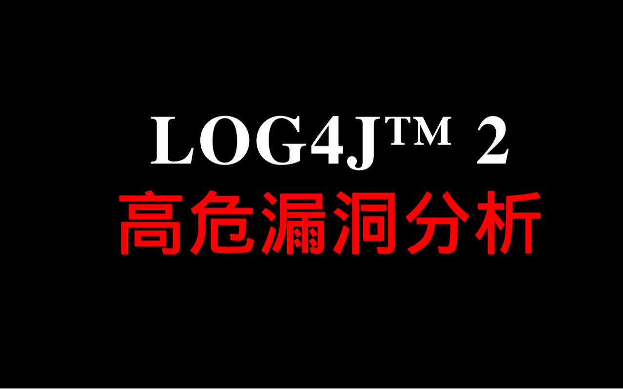 log4j2最新漏洞分析