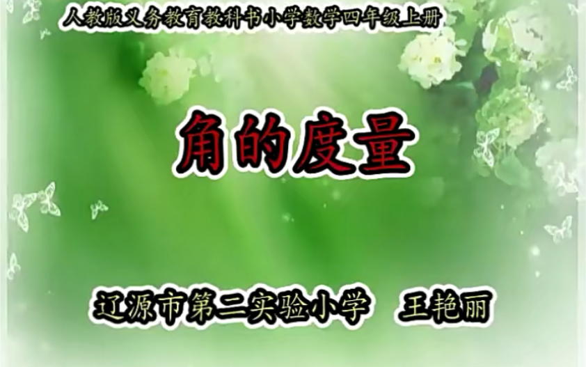 四上:《角的度量》(含课件教案) 名师优质课 公开课 教学实录 小学数学 ...