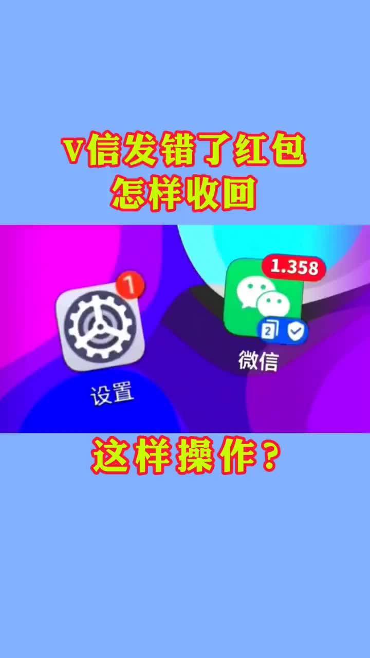 微信发错了红包,怎样收回来?