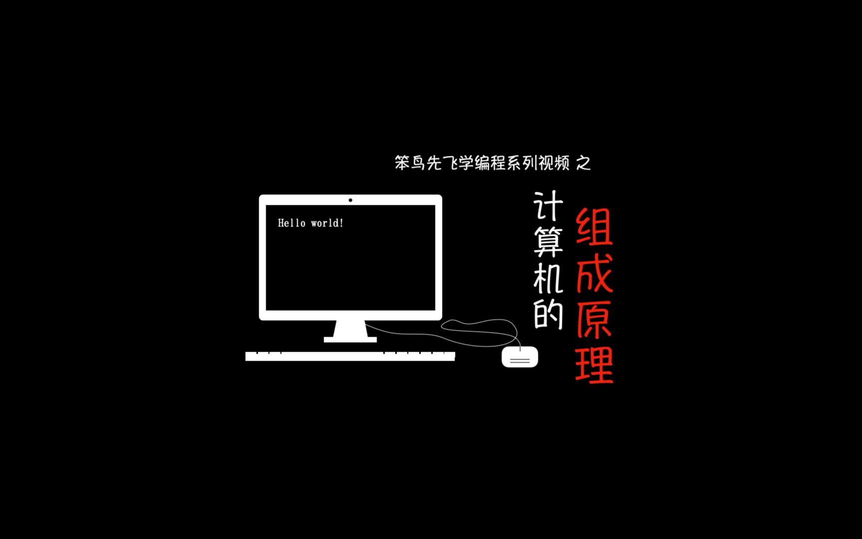 1.0.计算机的组成原理