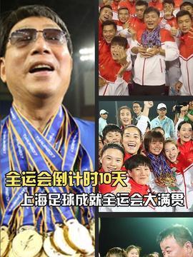 2017年天津全运会,上海队史无前例,包揽了男足女足全部4块金牌,实现...