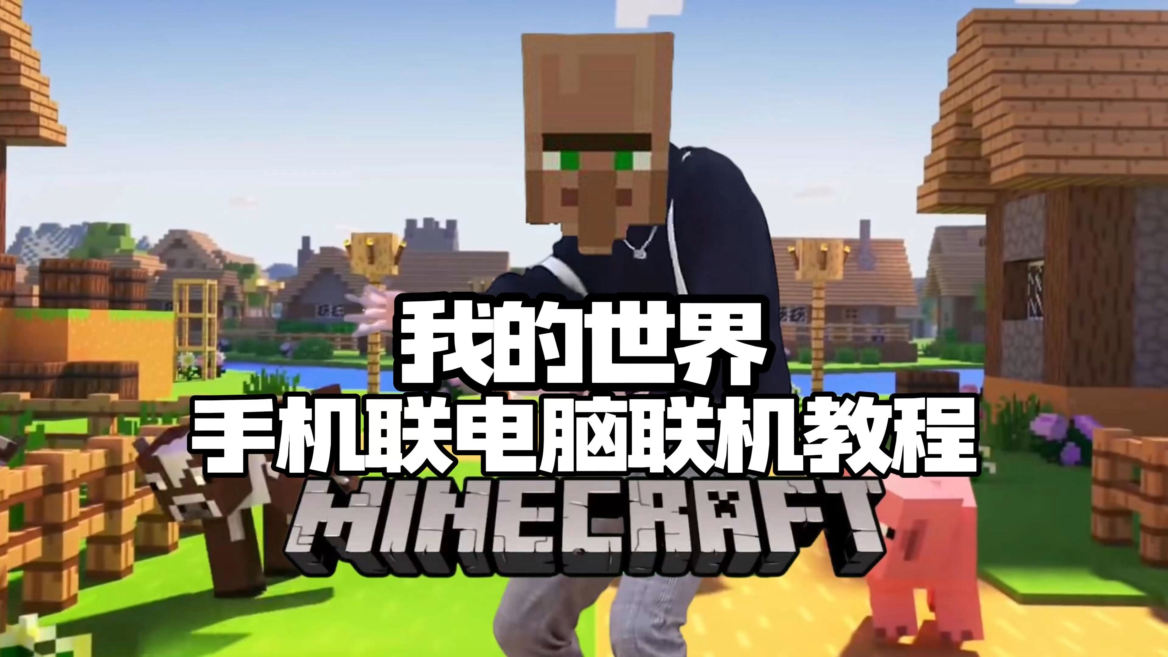 我的世界联机教程,但是手机和电脑!