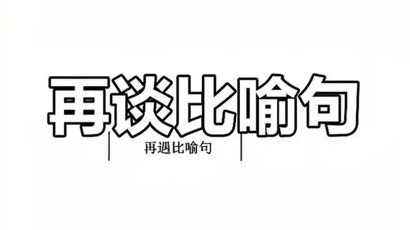比喻句的三种类型解析