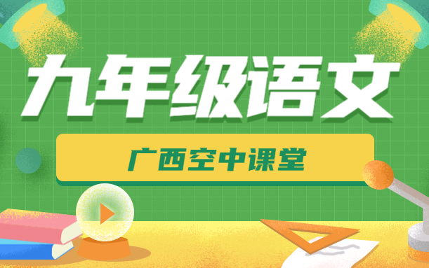 广西空中课堂九年级语文下册
