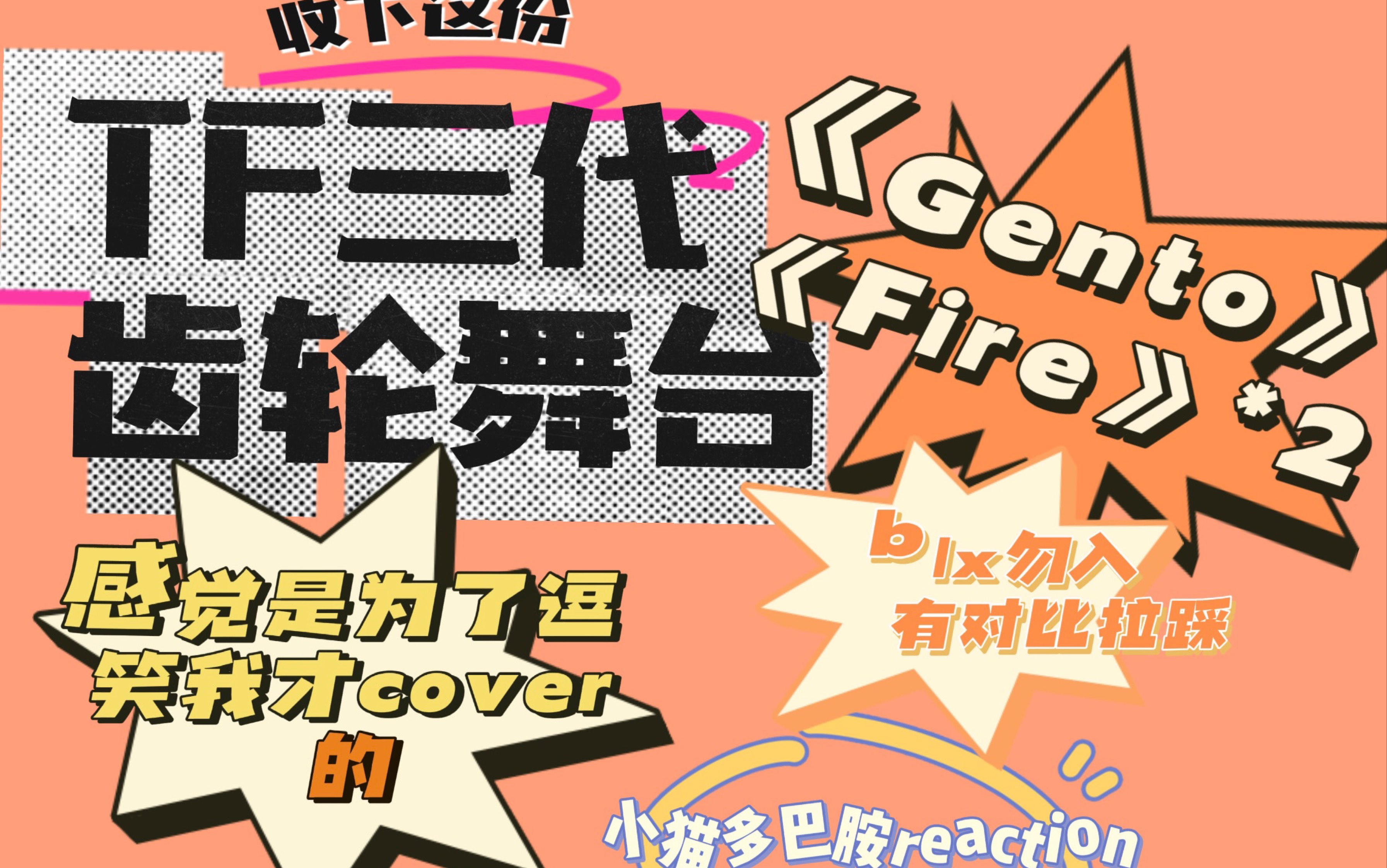 【TF三代reaction】《Gento》&《Fire》:真是一场酣畅淋漓的(?)啊,...
