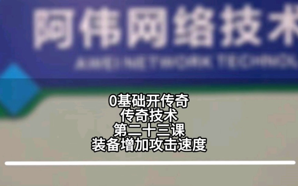 0基础开传奇第二十三课装备增加攻击速度
