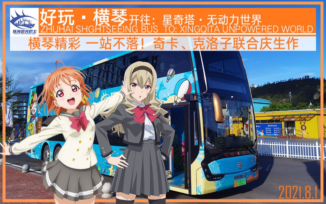 ...高海千歌×西条克洛迪娜生日作】珠海公交×珠海大横琴泛旅游发展...