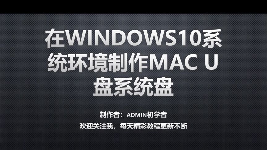 在Windows10系统环境制作mac U盘系统盘