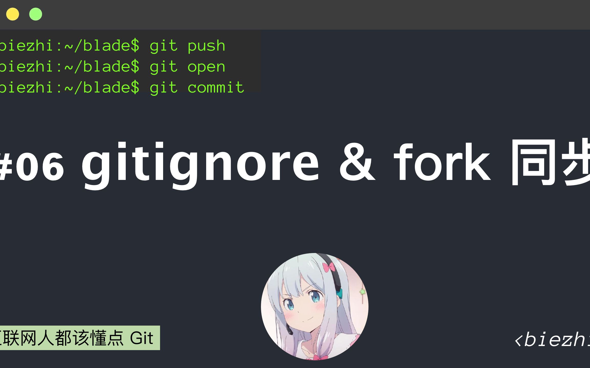 互联网人都该懂点 Git #06 gitignore 和 fork 同步