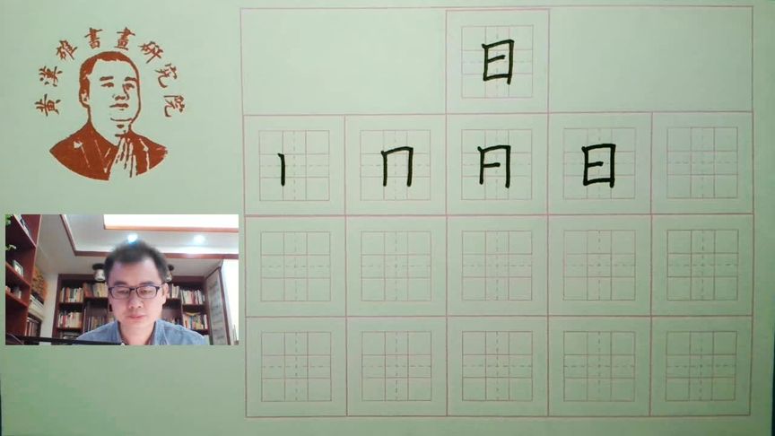 黄汉雄书法硬笔日字,白日依山尽的日字,写窄长字形妙不可言