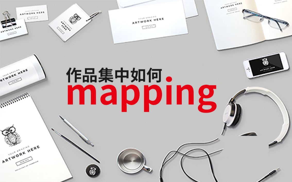 「建筑学」Mapping的技法和应用