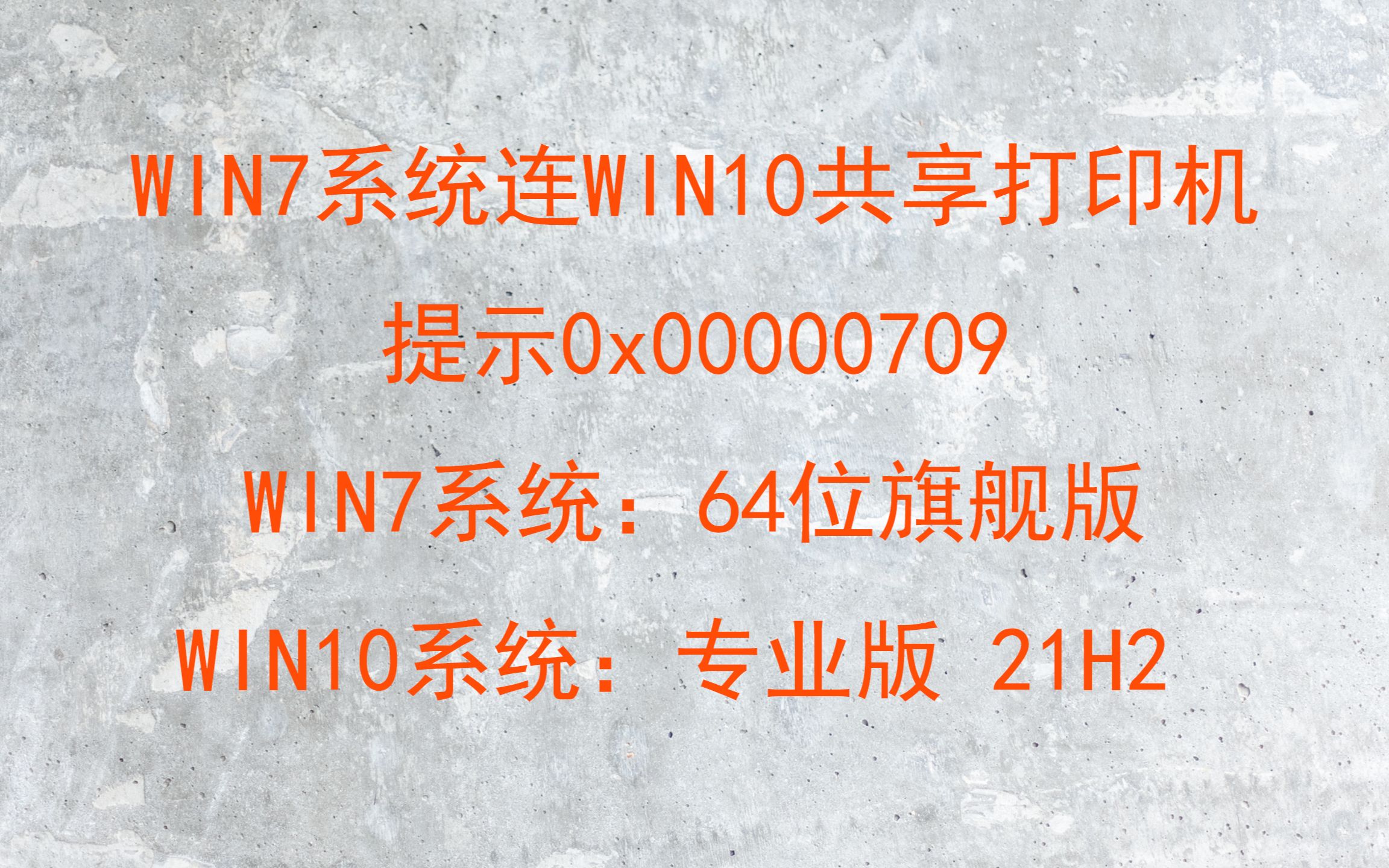 win7连win10共享打印机提示0x00000709