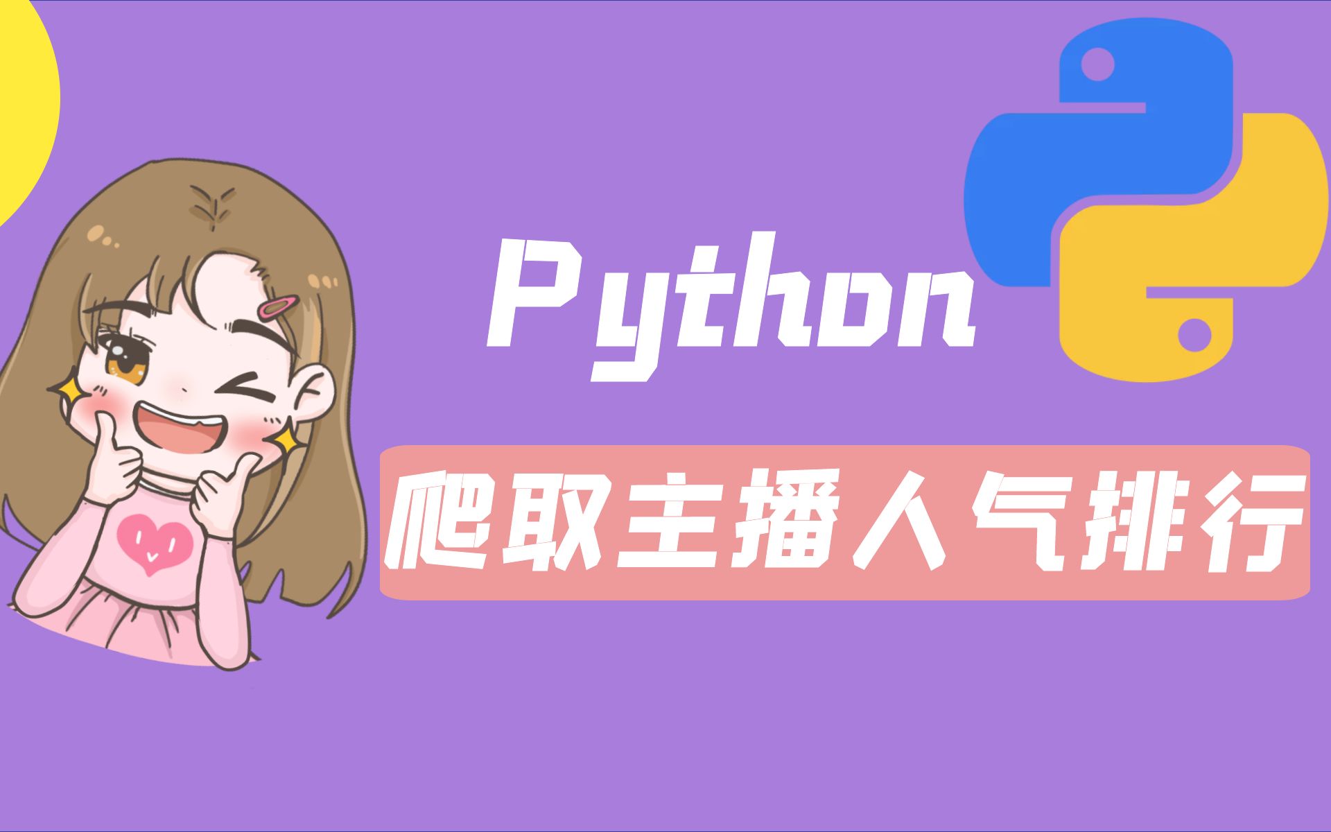 【Python爬虫】Python爬取主播人气排行,你中意的主播在第几位呢?