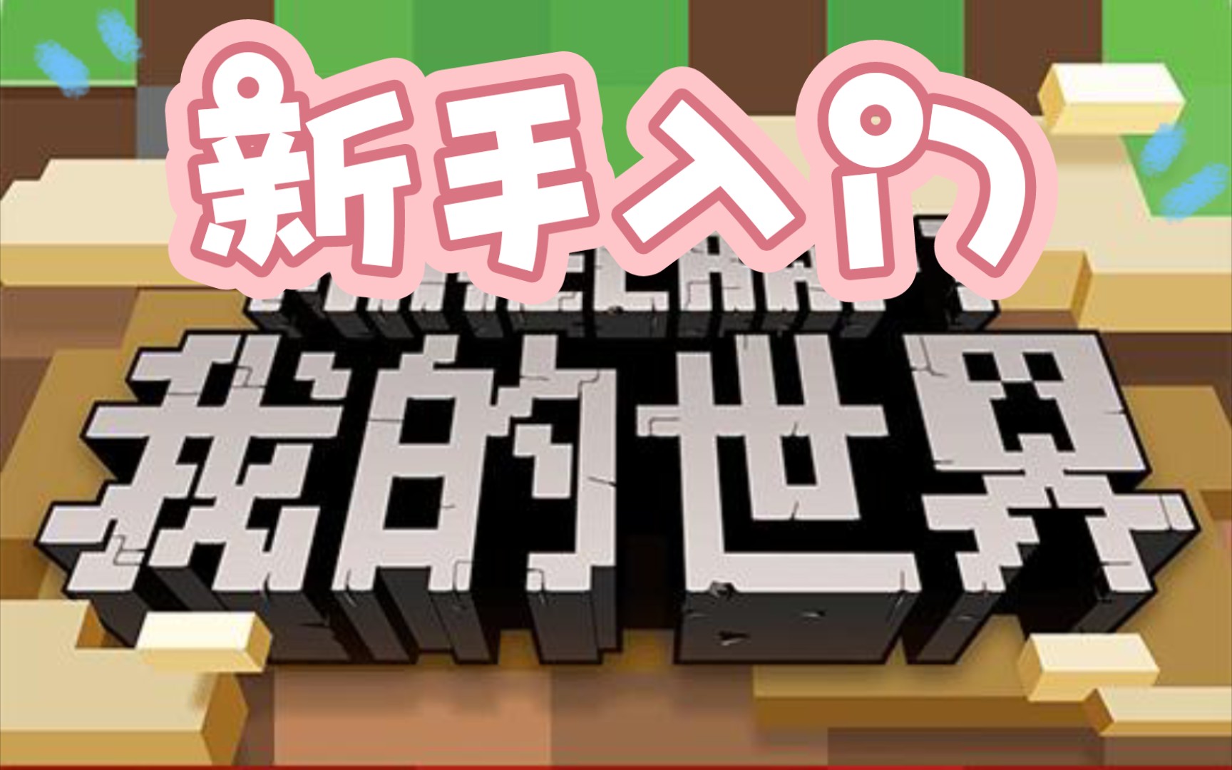 【我的世界手游】新手入门 | 制作工作台 | 合成木镐