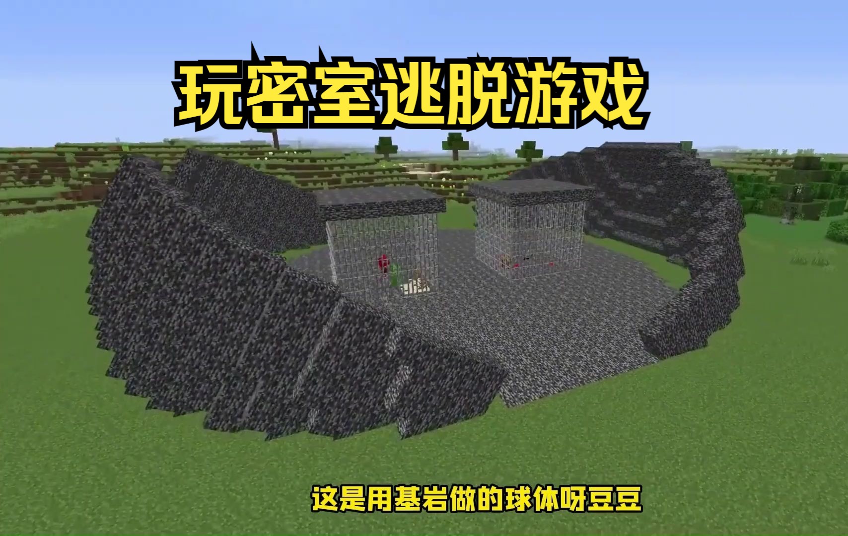 我的世界:杰杰麦琪玩密室逃脱游戏,把自己关在巨大球体监狱里!_哔哩...