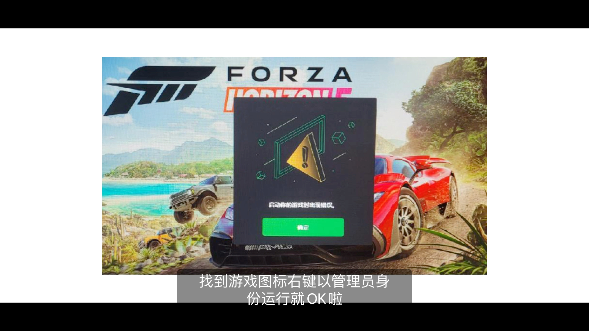 地平线5启动你的游戏时出现错误解决方法