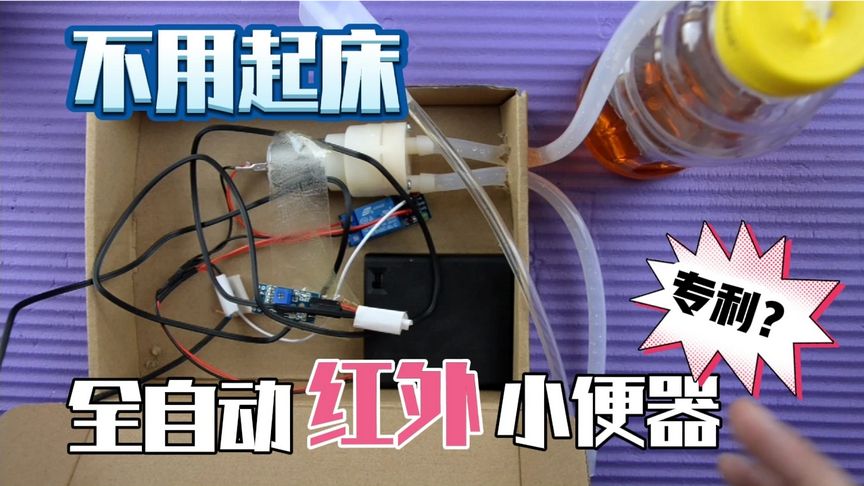 发明的懒人神器,不用起床就能解决小便尿尿的问题。红外小便器。