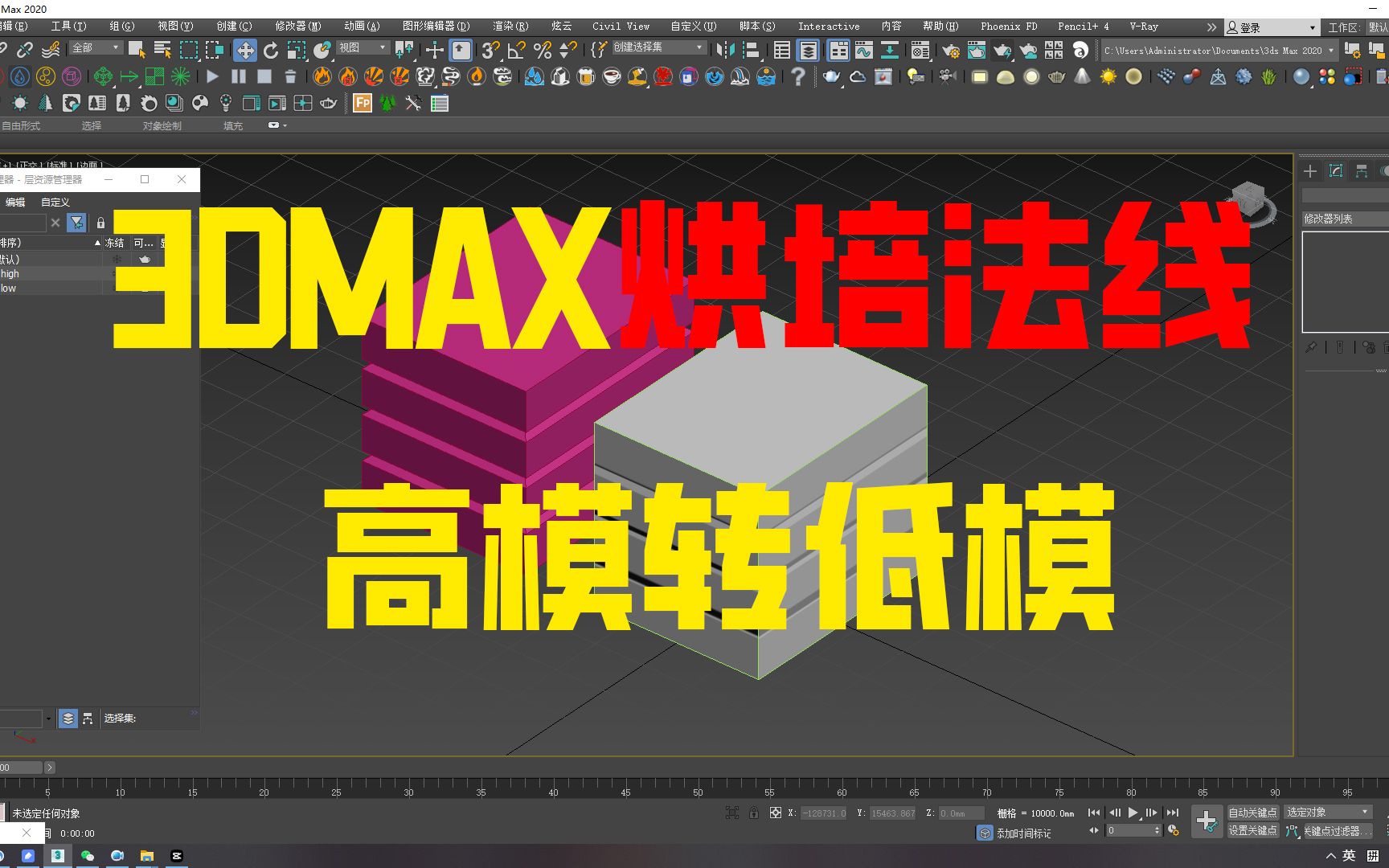 十分钟学会3DMAX烘培法线贴图,高模转低模,小白必看