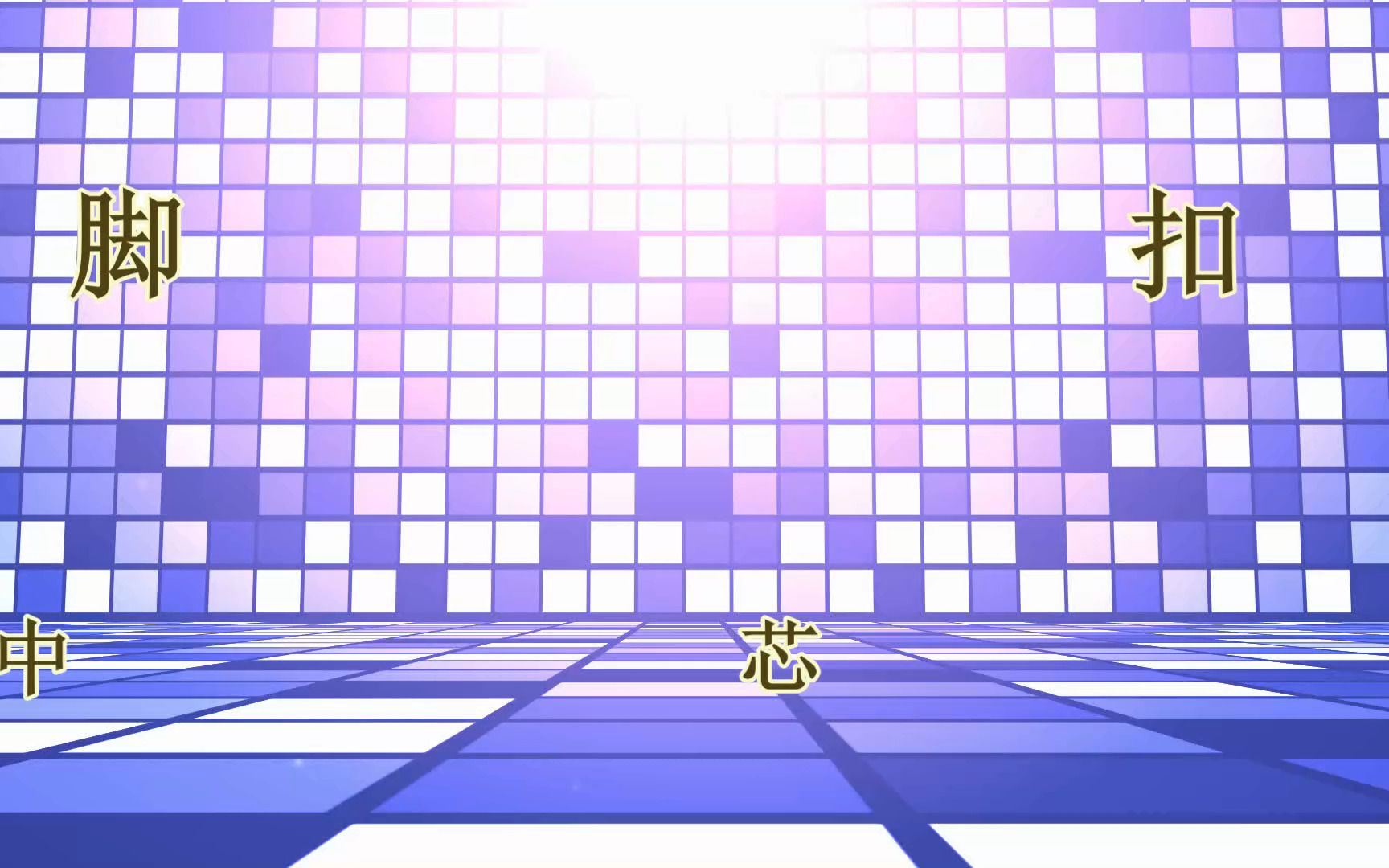 电子脚扣使用视频