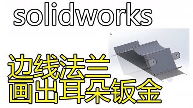 1solidworks如何利用对称命令画出凹型钣金青县机箱制图培训