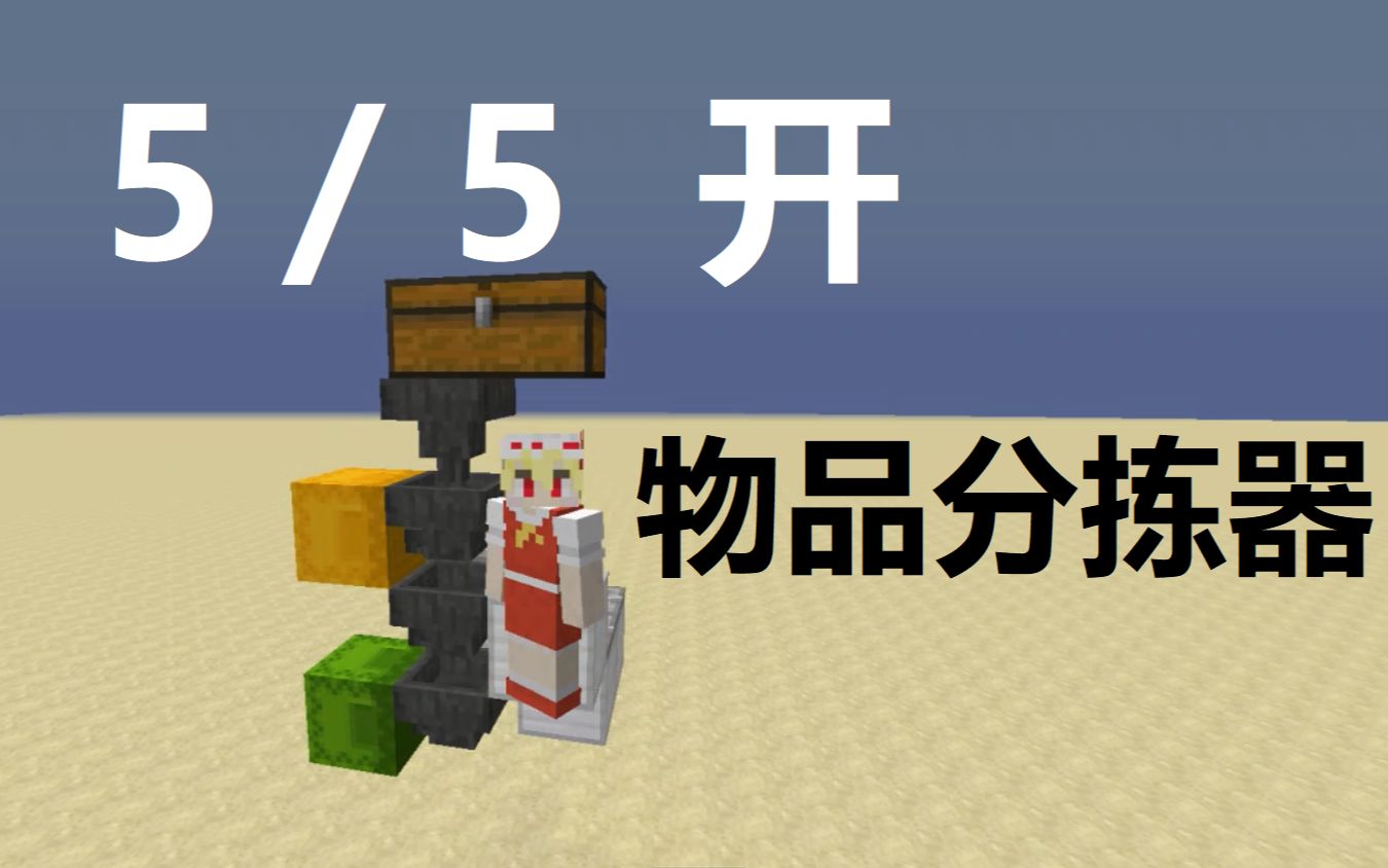【MC红石】对半开物品分拣器(极度简化版)
