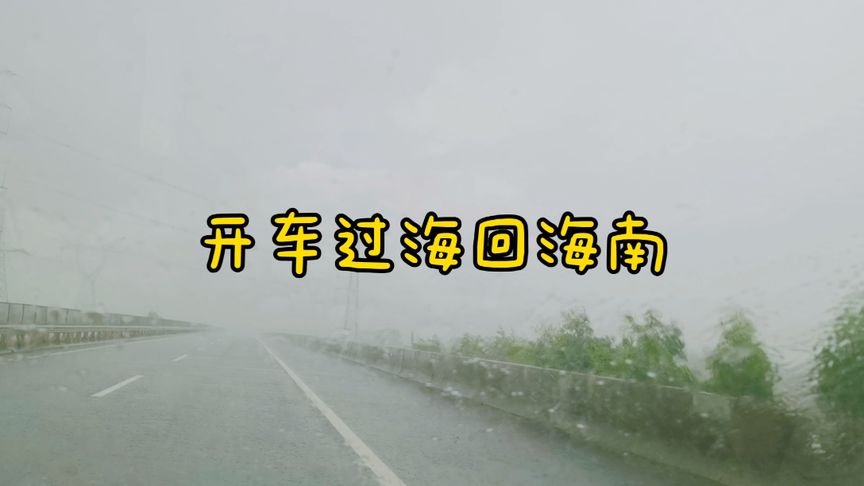 开车过海去海南,其实很舒服