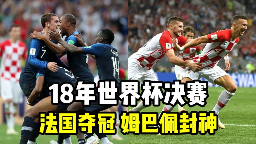 18年世界杯决赛:法国击溃克罗地亚,姆巴佩封神成世界冠军!